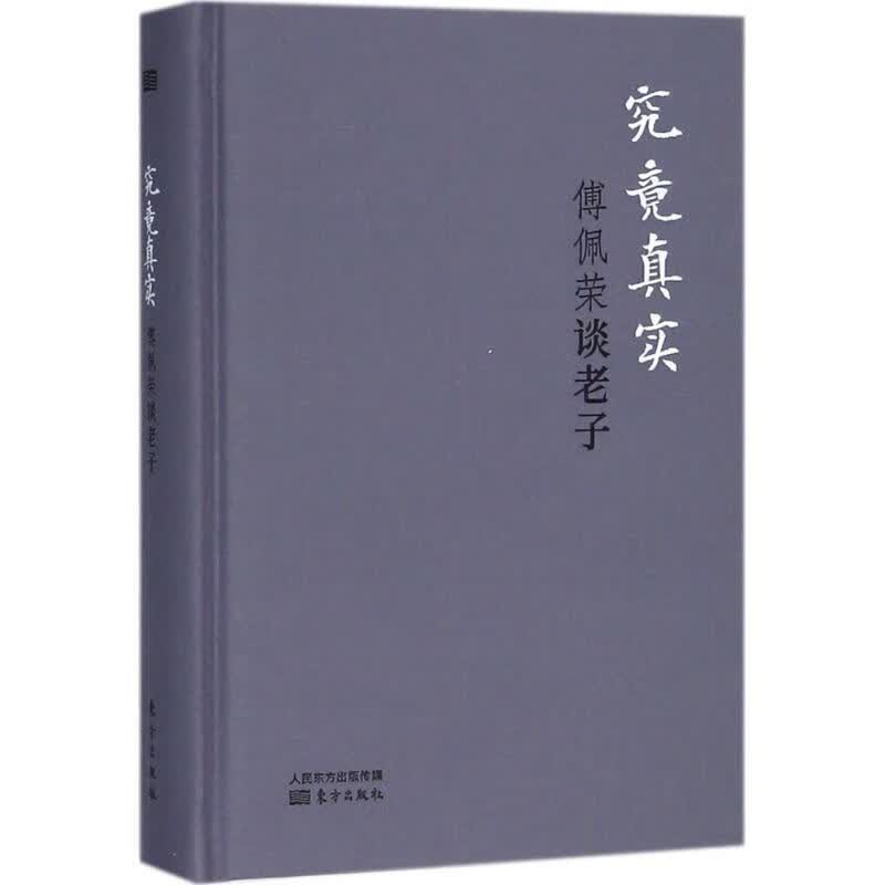 究竟真实 傅佩荣 著【书】
