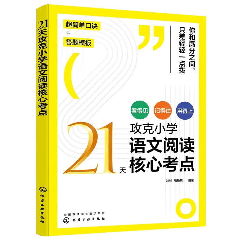 21天攻克小学语文阅读核心考点