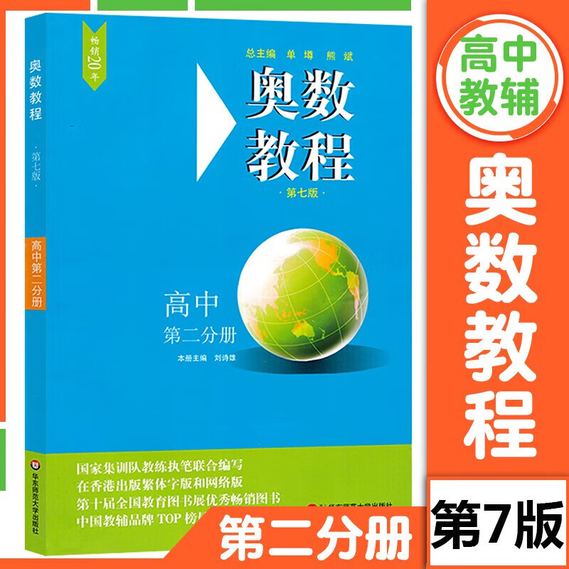 【可选】奥数教程 能力测试 学习手册 第七版 高中 第二分册 高二复习教材小蓝本数学竞赛奥赛备赛真题练习点拨思维训练详解辅导书 华东师范大学出版社 奥数教程 第二册