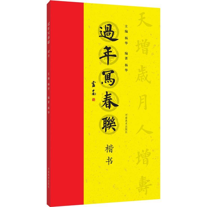 过年写春联 楷书 杨华【书】