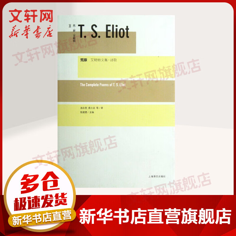 荒原：艾略特文集·诗歌