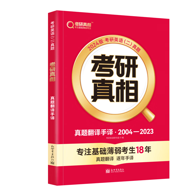 2024版巨微英语考研词汇闪过英语一二适用含新大纲词单词手册书长难句默写本2023高频语法考研真相历年真题55 2024考研真相英语二真题翻译手译