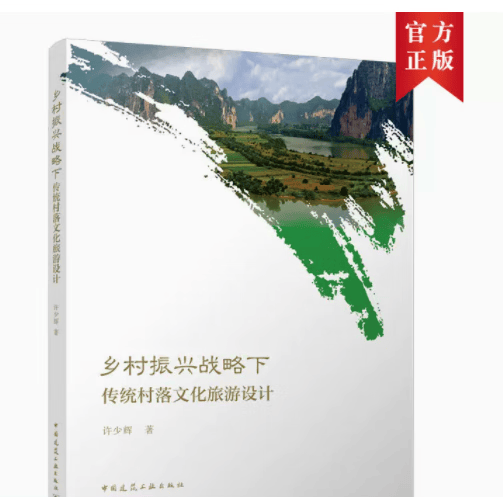 乡村振兴战略下传统村落文化旅游设计