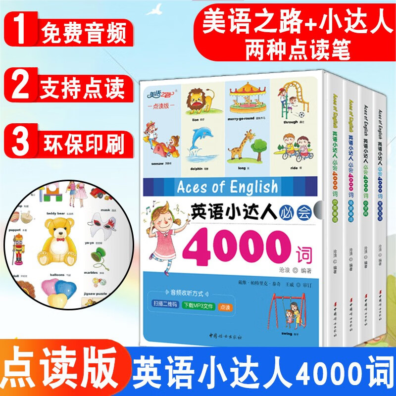 小达人+美语之路点读 英语小达人必会4000词英语单词大书少儿英语启蒙少儿英语入门教材3-12岁儿童单词背诵记忆场景英语单词基础 英语小达人必会4000词