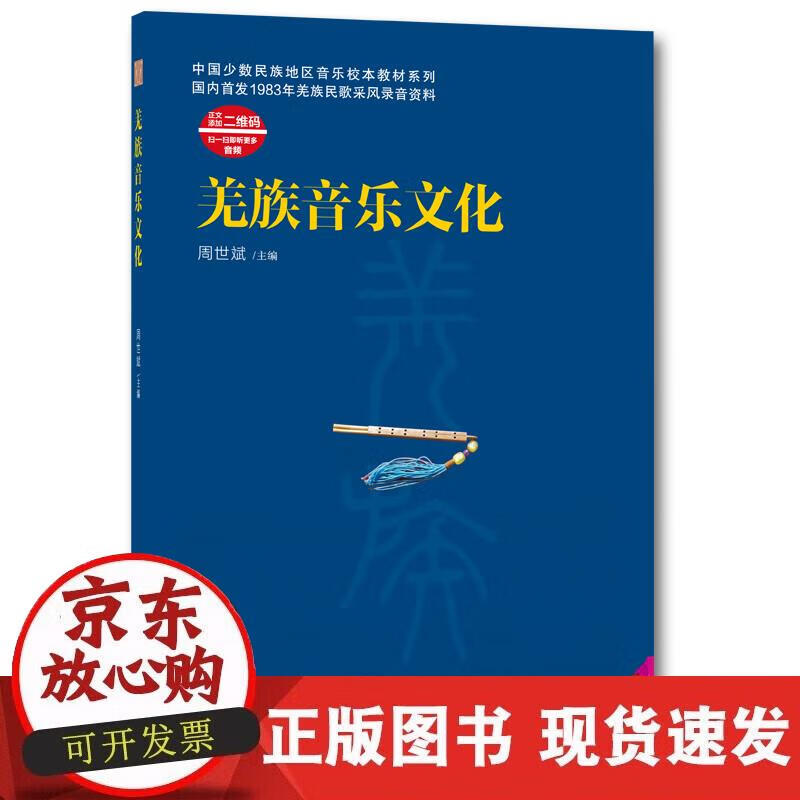 【现货】羌族音乐文化
