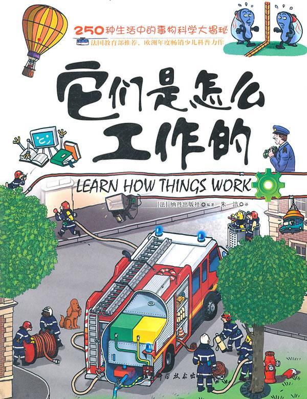 它们是怎么工作的 (法)纳丹出版社