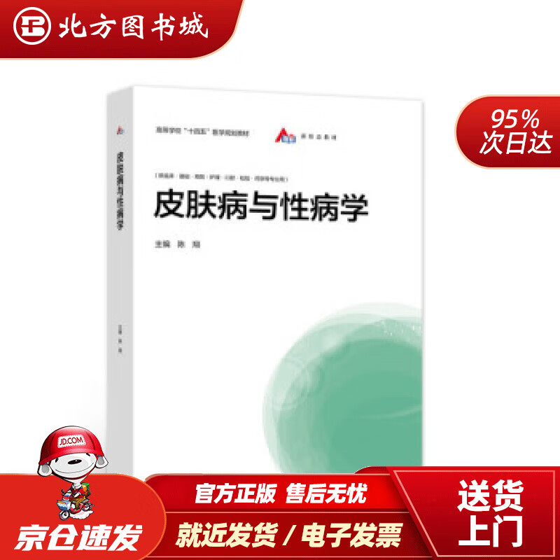 【现货】皮肤病与性病学陈翔著 北方图书城