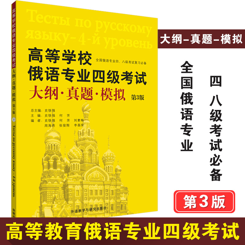 外研社 2019年高等学校俄语专业四级考试大纲·真题·模拟（第三版） 史铁强
