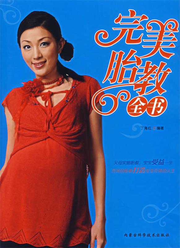 完美胎教全书【好书，下单速发】