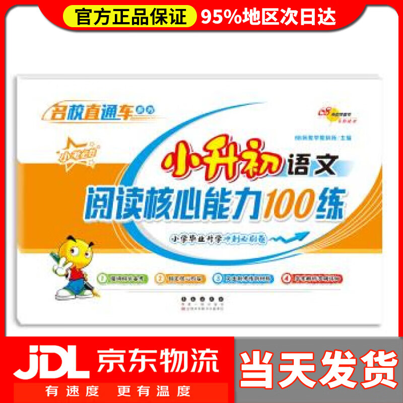 小升初语文阅读核心能力100练 68所教学教科所 著 长春出版社 9787544557788