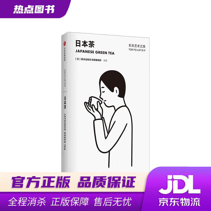东京艺术之旅 日本茶 美术出版社书籍编辑部 中信出版社 美术出版社书籍编辑部 中信出版集团，中信出版