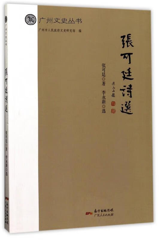 张可廷诗选【，放心购买】