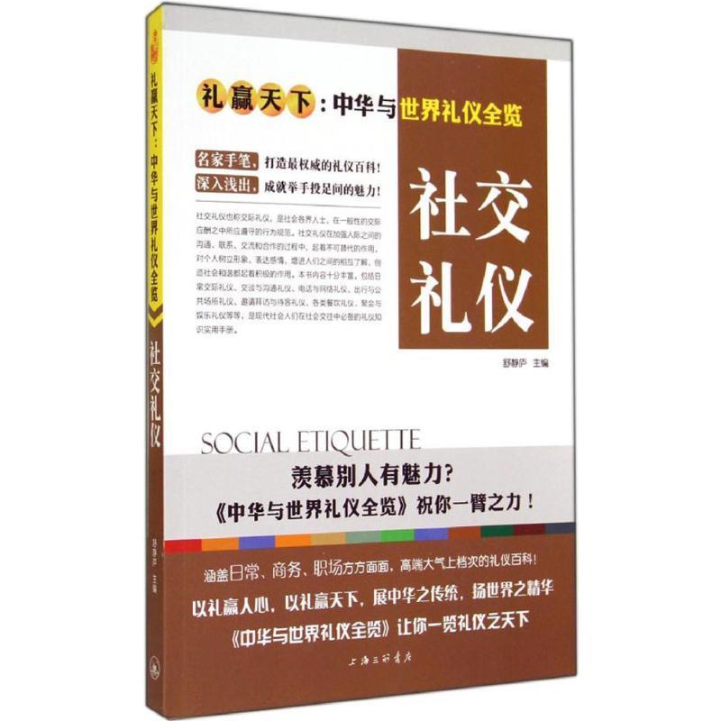 礼赢天下：社交礼仪 舒静庐 著
