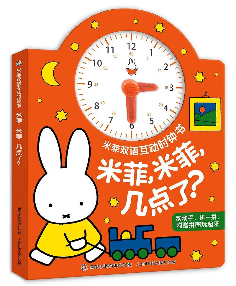 米菲双语互动时钟书 米菲，米菲，几点了？