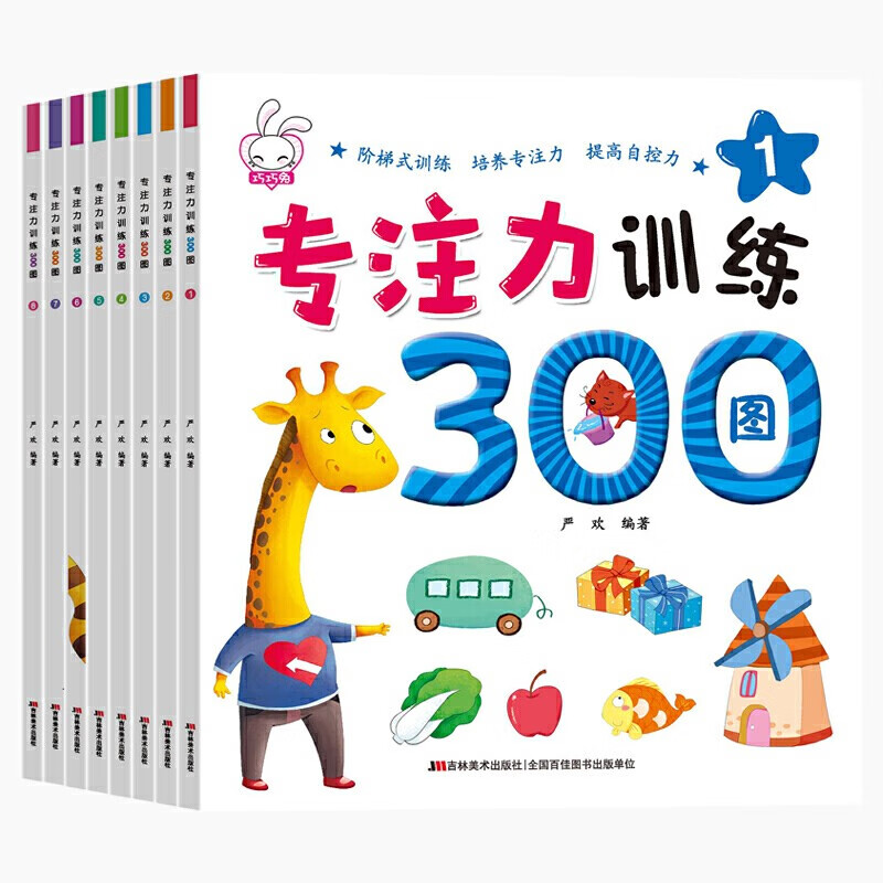 专注力训练300图 （全套8册）阶梯式训练 提高孩子自控力 [0-6岁]
