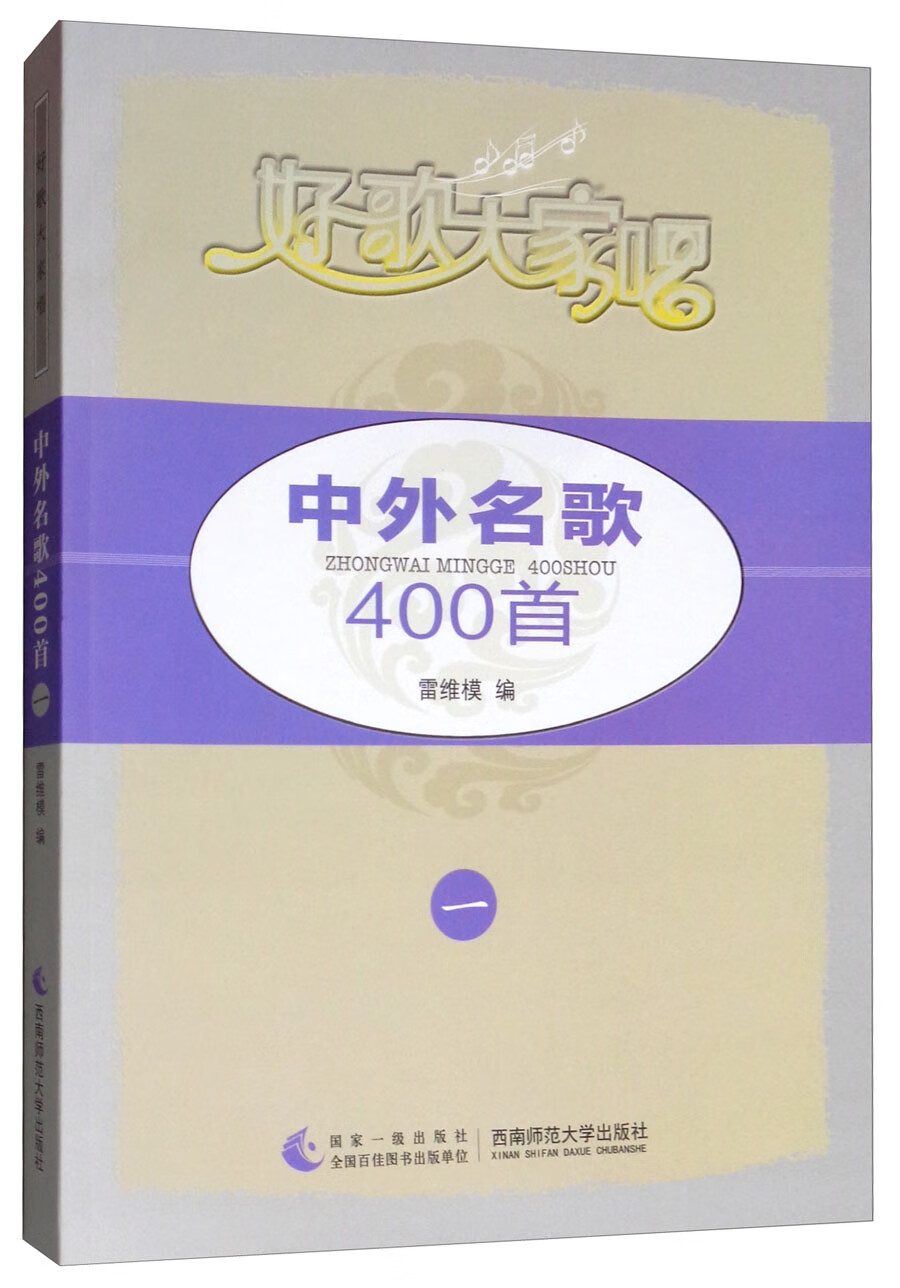 中外名歌400首《现货速发》
