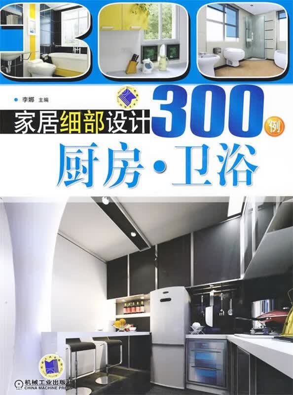 家居细部设计300例 李娜 主编