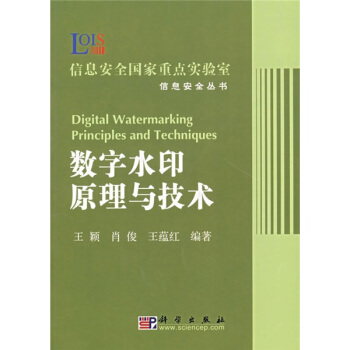 数字水印原理与技术 王颖等 著
