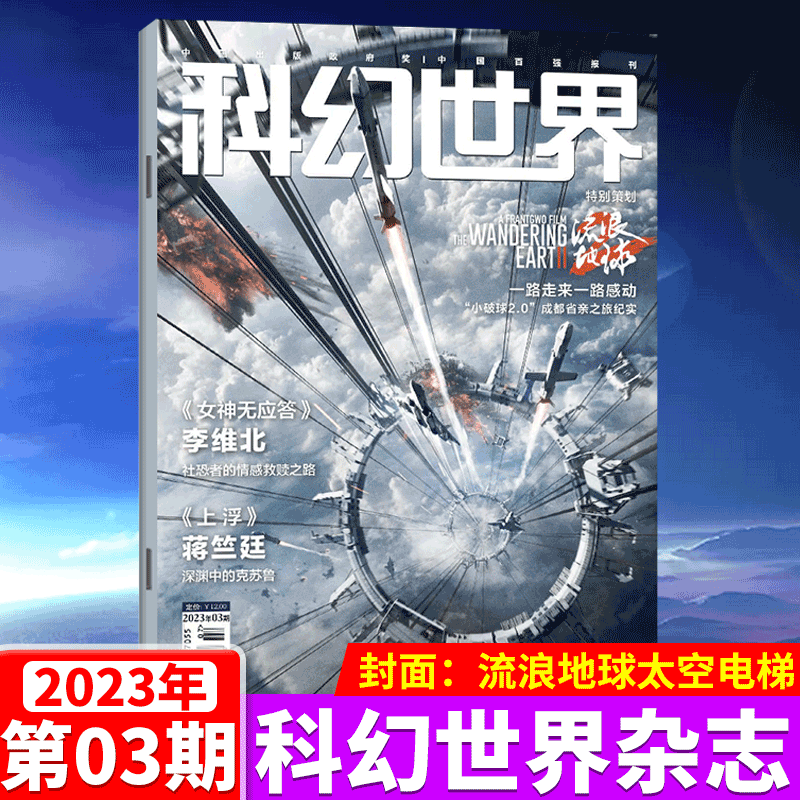 科幻世界杂志 2023年3月