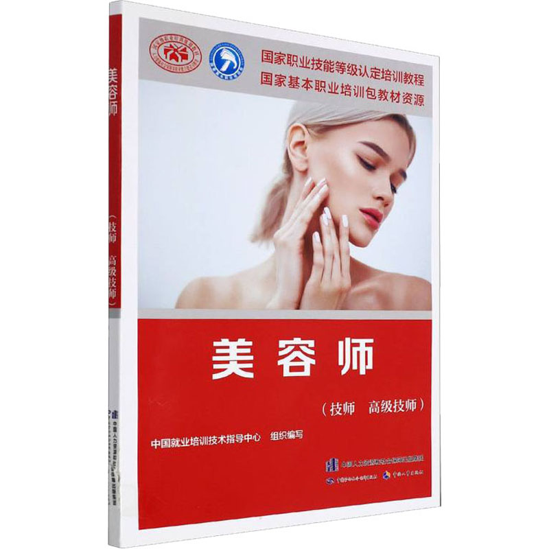 美容师(技师 高级技师)