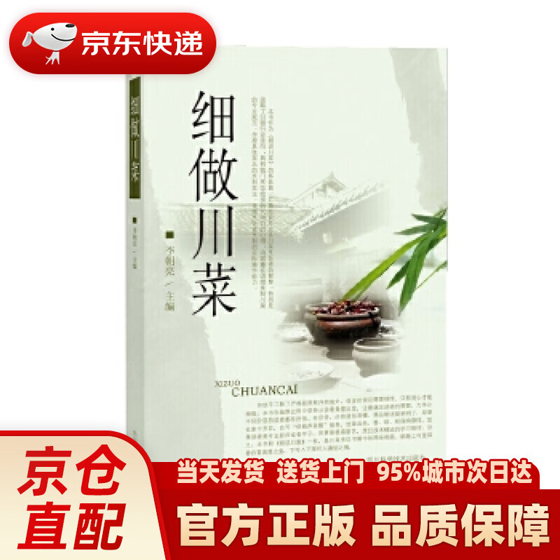 【新华】细做川菜 李朝亮 四川科技出版社