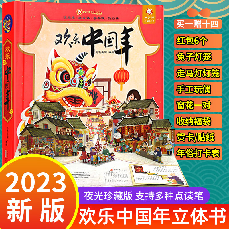 中国年立体书 欢乐中国年3d立体书中国传统节日绘本图画过年啦3–6岁儿童新年故事关于春节的立体欢欢喜喜过 2023兔年新版】欢乐中国年立体书