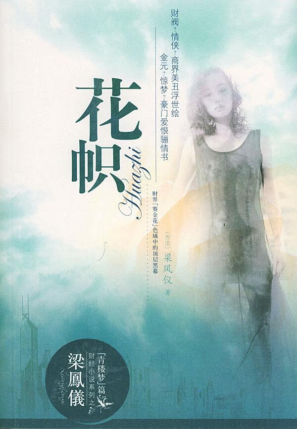 118花帜 梁凤仪 著