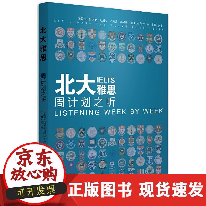 【现货】北大雅思——周计划之听