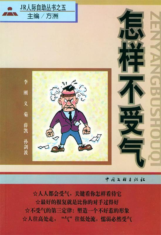 怎样不受气 方洲 主编【书】