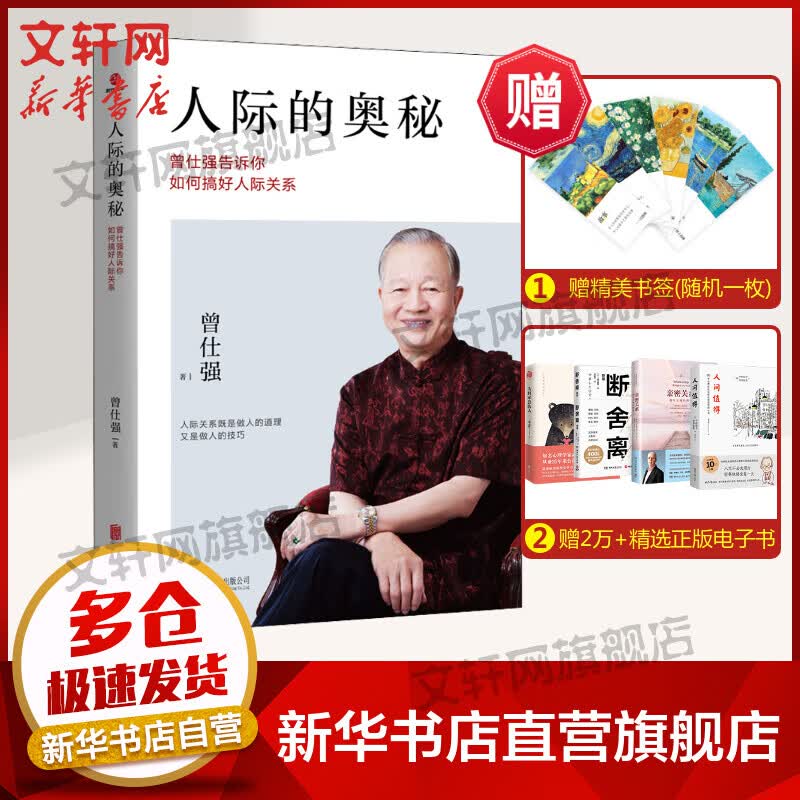 人际的奥秘 曾仕强告诉你如何搞好人际关系 图书