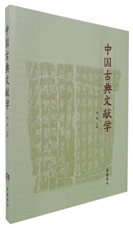 中国古典文献学 陶敏【书】