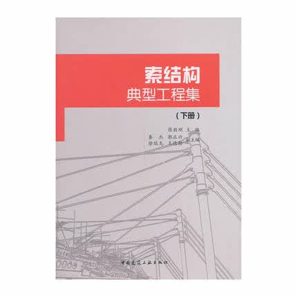 索结构典型工程集（下册）张毅刚