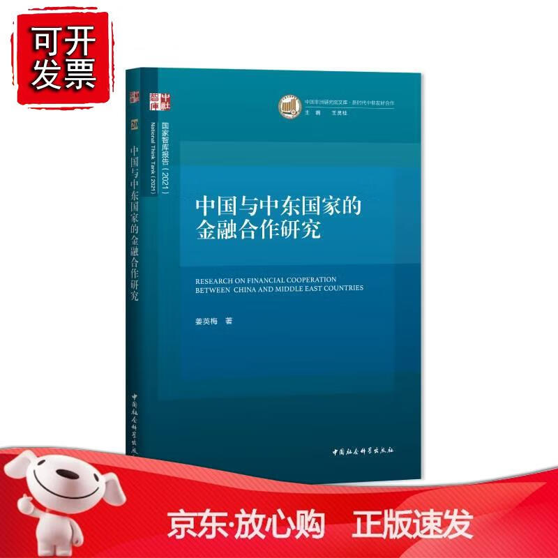 中国与中东国家的金融合作研究