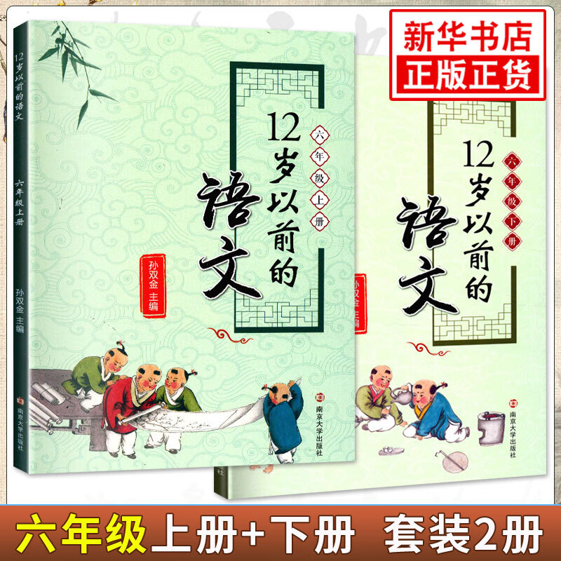 【套装2册】12岁以前的语文6年级上下册 孙双金主编 南京大学出版社 十二岁以前的语文六年级上下册