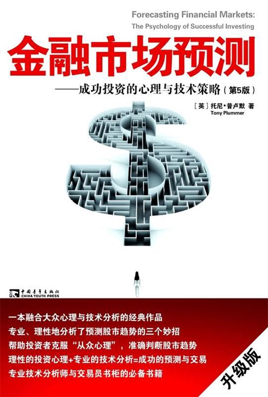 金融市场预测【好书，下单速发】