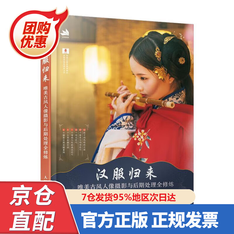 【新书】汉服归来 唯美古风人像摄影与后期处理全修炼 9787554554 秋月半弯（赵曦） 人民邮电出