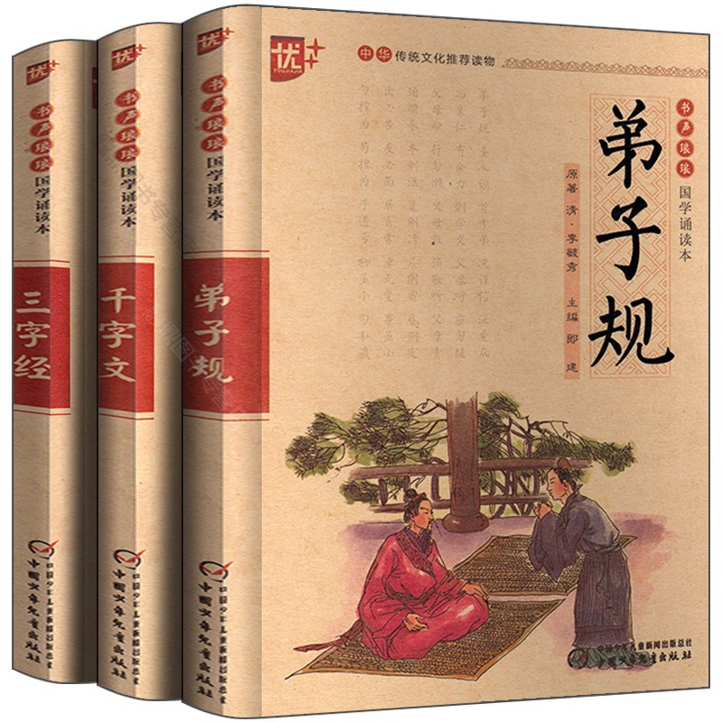 【现货包邮】三字经+千字文+弟子规书带拼音儿童国学经典全套少儿诵读丛书注音版小学生书籍u+