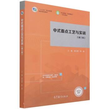 中式面点工艺与实训 钟志惠,陈迤著,钟志惠,陈迤【书】