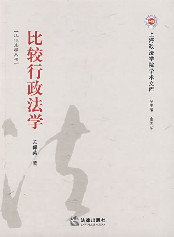 比较行政法学 关保英著