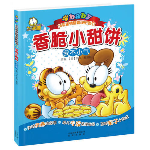 加菲猫情绪管理图画书 香脆小甜饼 我不小气【好书】