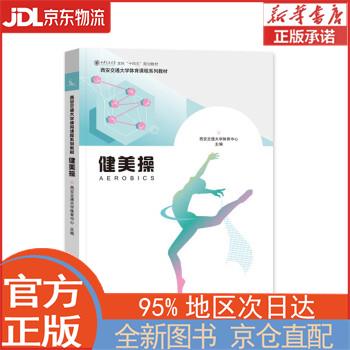 【全新畅销书籍】健美操 西安交通大学体育中心 西安交通大学出版社