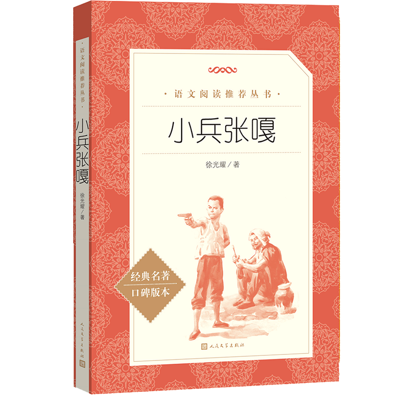 小兵张嘎/人民文学/徐光耀著//经典文学名著/六七八九年级教材配套阅读书籍 小兵张嘎 人民文学出版社（赠考点）