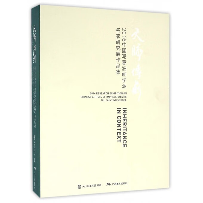 文脉传薪 2016中国写意油画学派名家研究展作品集 关山月美术馆【书】
