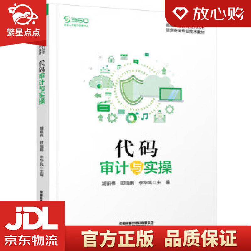 代码审计与实操 胡前伟,时瑞鹏,李华风 中国铁道出版社