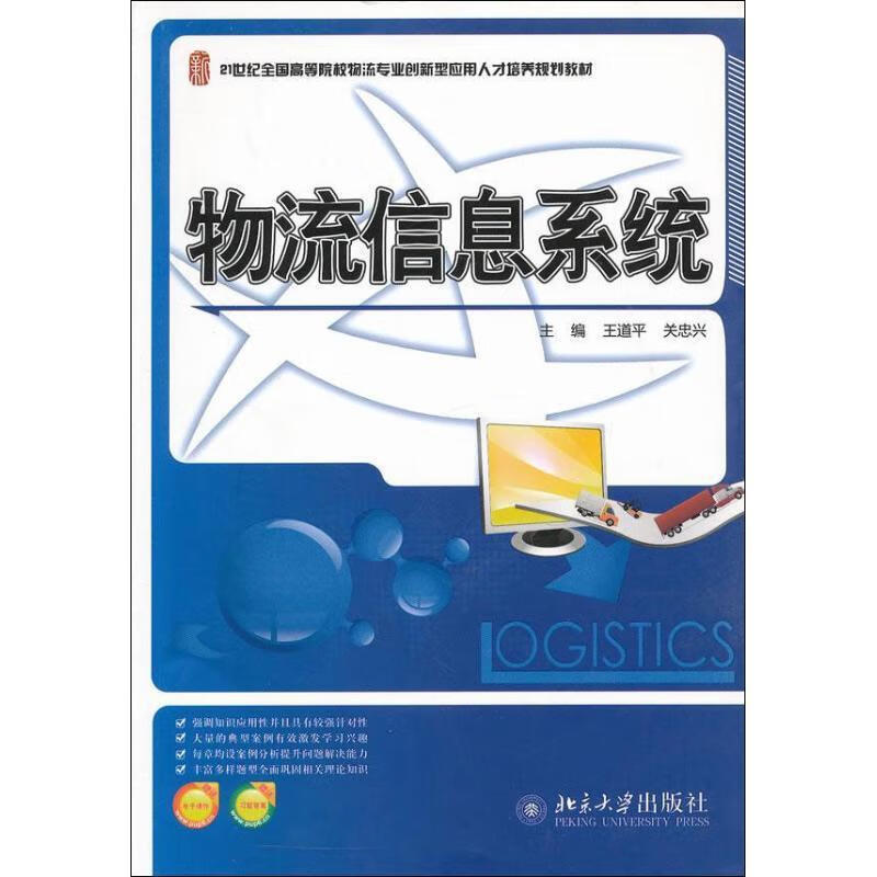 物流信息系统【好书，下单速发】