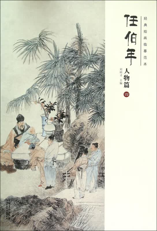 任伯年(人物篇4)/经典绘画临摹范本