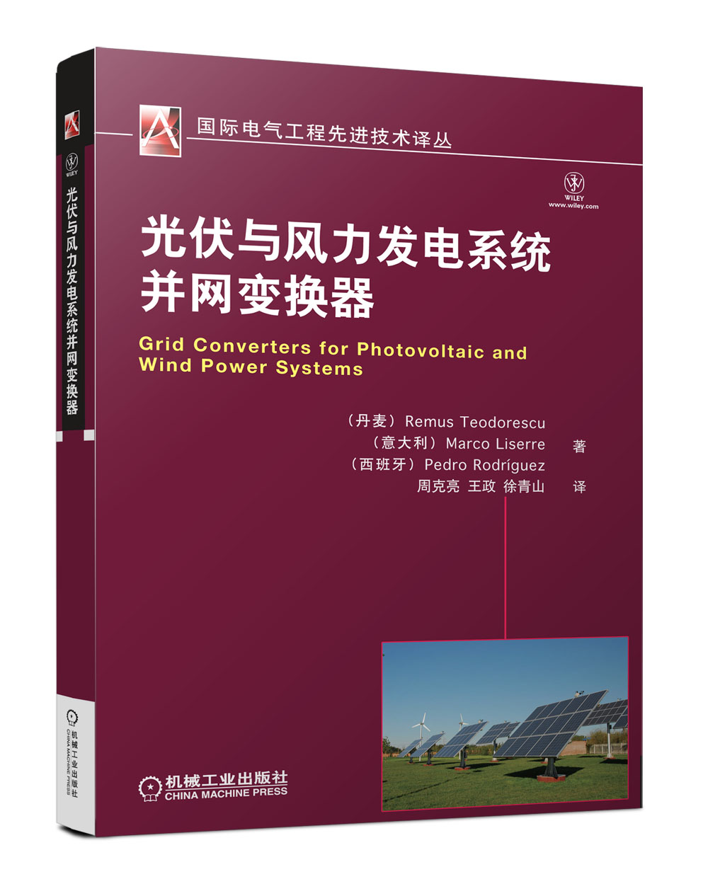 国际电气工程先进技术译丛：光伏与风力发电系统并网变换器