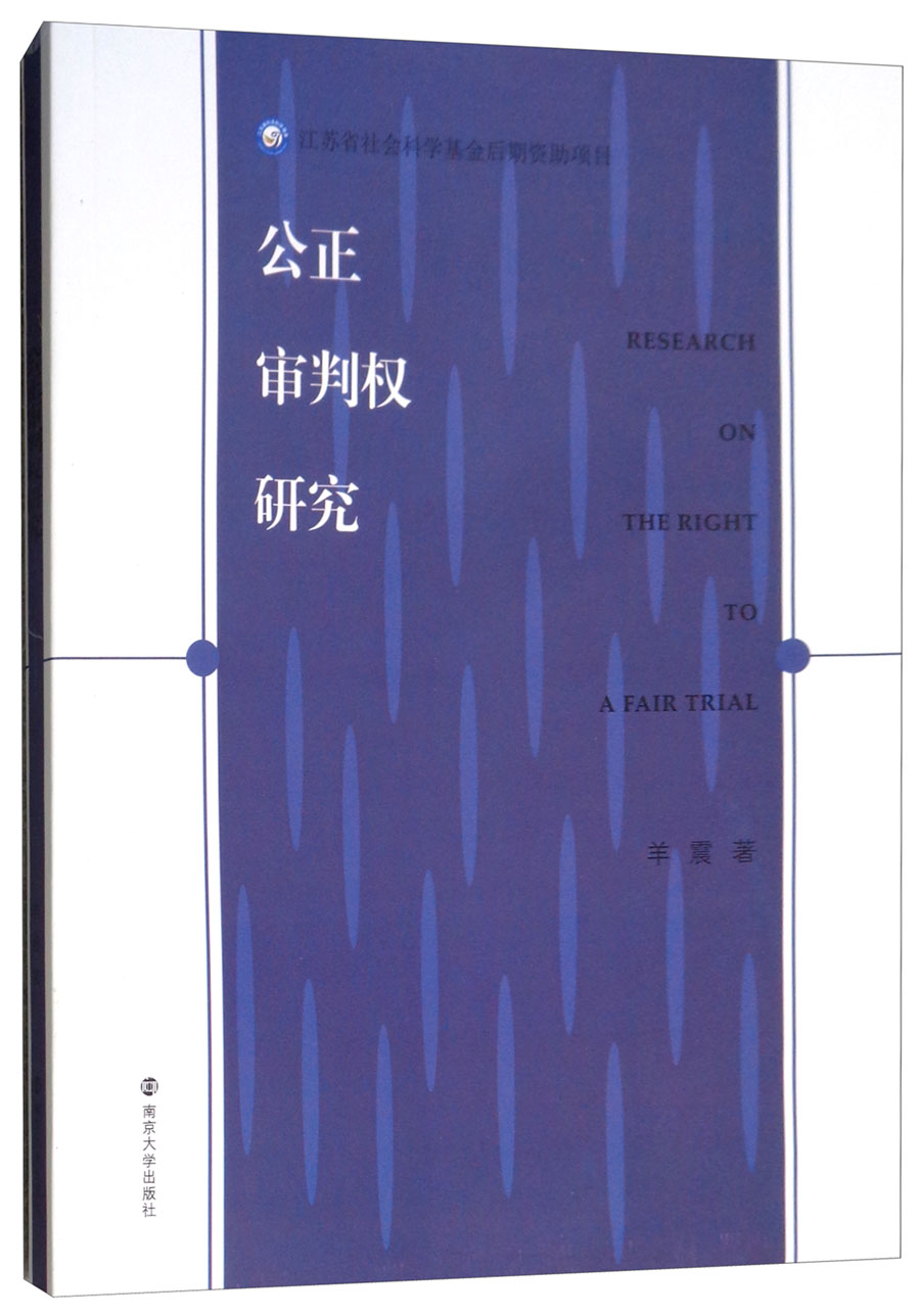 公正审判权研究9787305203329