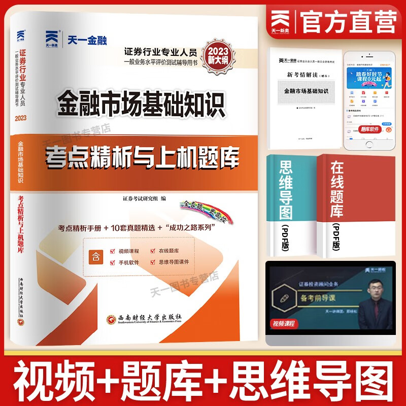 天一金融证券从业资格2023教材真题试卷上机题库基金从业金融市场基础知识证券市场基本法律法规送网课基金投资分析顾问官方资格证考试2022证券从业 证券从业【金融市场基础知识】试卷