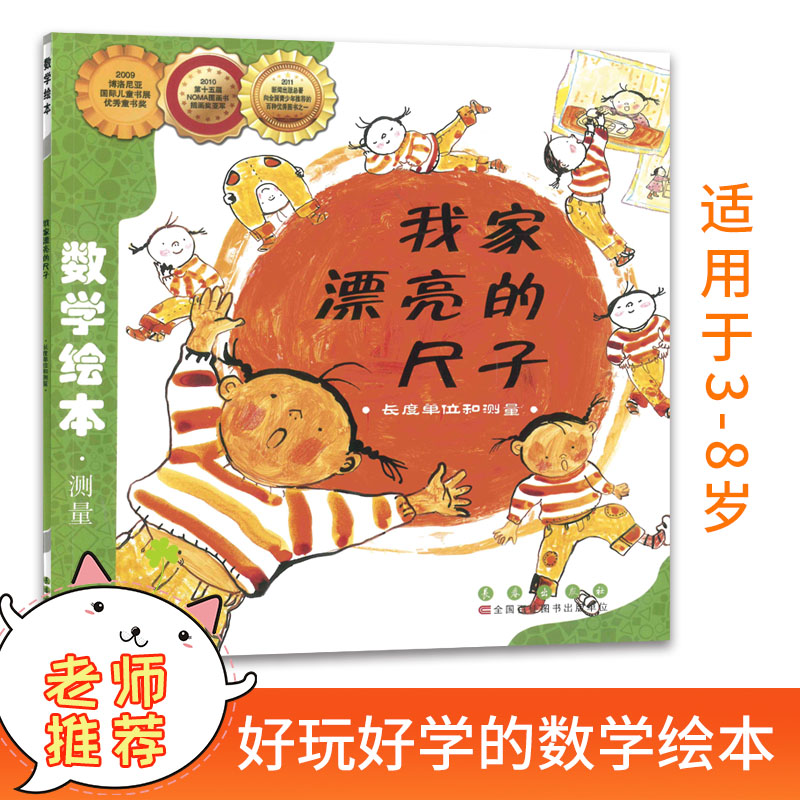 我家漂亮的尺子 数学绘本彩版简装本 测量 长度单位和测量 图画书